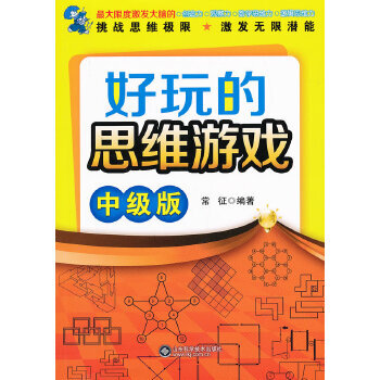 好玩的思维游戏(中级版)