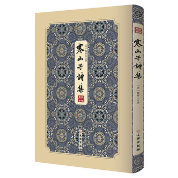 寒山子诗集/拾瑶丛书
