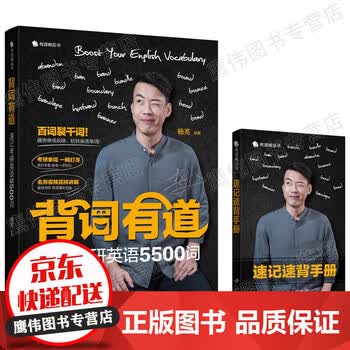 背词有道 速记考研英语5500词