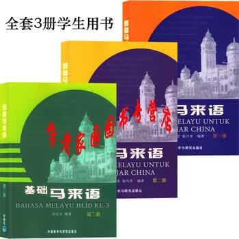 基础马来语123 学生用书全套3册 苏莹莹 赵月珍 9787560048963 马来西亚语 外研社