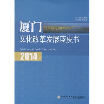 2014年厦门文化改革发展蓝皮书 黄鹤麟,戴志望 编