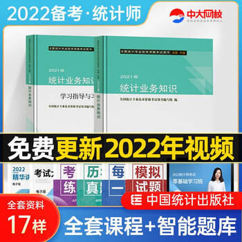【备考2022】初级统计师考试教材+学习指导与习题2021年全套2本 统计师初级初级统计师资格证