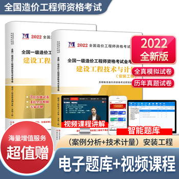 2022一级造价工程师考试 历年真题试卷押题卷 造价工程师教材配套真题试卷模拟卷 造价师真题 一级造价工程师真题试卷 考前冲刺模拟试卷 技术与计量+案例分析（安装工程）