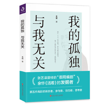 我的孤独，与我无关 王斌