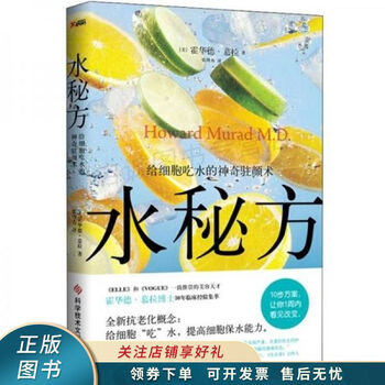 水秘方：给细胞吃水的神奇驻颜术
