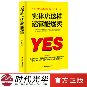 同款 实体店这样运营能爆卖 运营实体店引流实用技巧实体店营销书籍 品牌打造书籍 实体店营销策划 实体