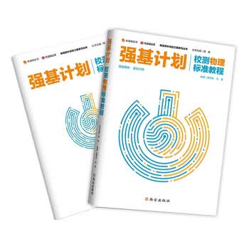 强基计划校测物理标准教程