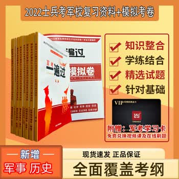 新增军事、历史】军考复习资料2022新版 高中考军校考试复习资料教材历年真题试卷部队士兵士官军官考学书籍专升本 高中毕业士兵考军校一遍过复习资料+一遍过试卷