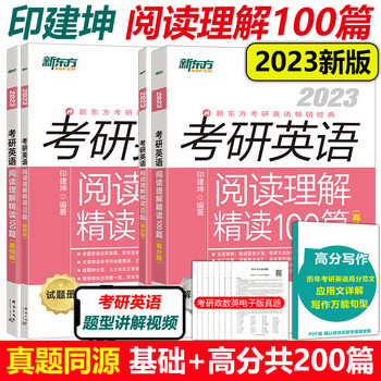 现货新版】新东方2023考研英语阅读理解精读100篇 基础版+高分版 印建坤 英语一英语二题源报刊精 2023印建坤阅读理解精读100篇 基础+高分