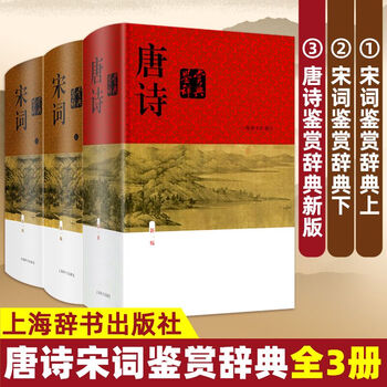 正版 唐诗鉴赏辞典+宋词鉴赏辞典 全3册 精装版正版唐诗宋词全集鉴赏辞典全唐诗全集古诗词鉴赏析畅销书籍鉴赏词典 上海辞书出版社