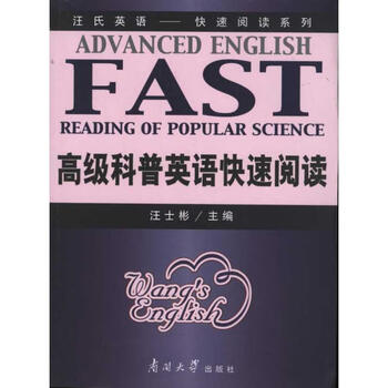 高级科普英语快速阅读 汪士彬  书籍