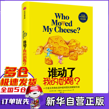 谁动了我的奶酪？