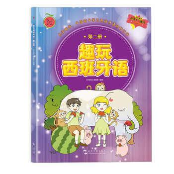 趣玩西班牙语 第2册  外语学习 乐语坊文化 五洲传播出版社 9787508534381