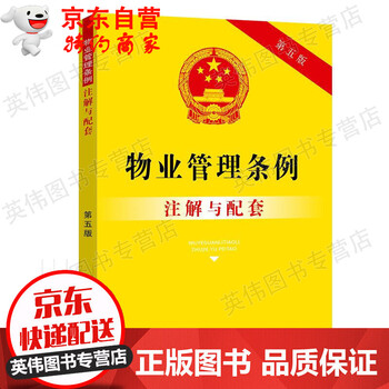 物业管理条例注解与配套（第五版）