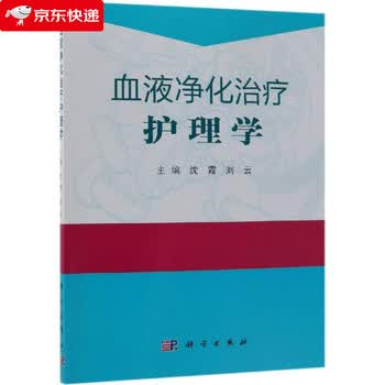 血液净化治疗护理学 沈霞,刘云 9787030589279