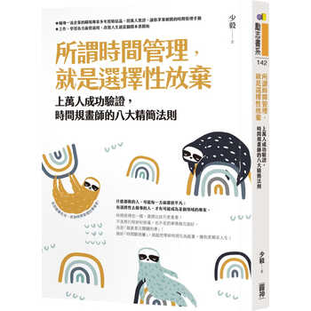 预售 原版进口书 少毅所谓时间管理，就是性放弃：上万人成功验证，时间规画师的八大精简法