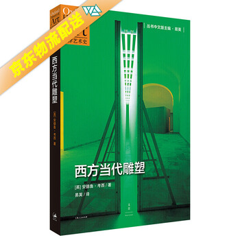 牛津艺术史 西方当代雕塑 红色
