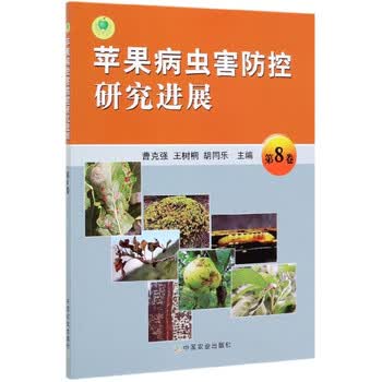 苹果病虫害防控研究进展(第8卷)