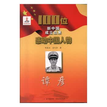 谭彦 传记 郑兢业，高天异著 吉林文史出版社 9787547213841