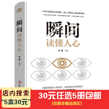 5本30元】瞬间读懂人心