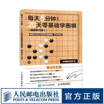 每天5分钟 20天零基础学围棋 视频学习版 围棋教程 围棋入门与提高