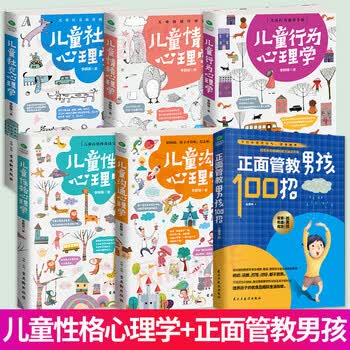 儿童性格心理学全5册+正面管教男孩100招