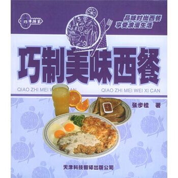 巧制美味西餐 张步桂
