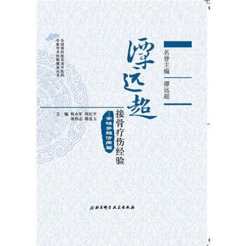 谭远超接骨疗伤经验--脊柱脊髓伤病篇