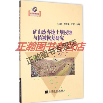矿山废弃地土壤侵蚀与植被恢复研究吕刚,范俊岗,代军 主编