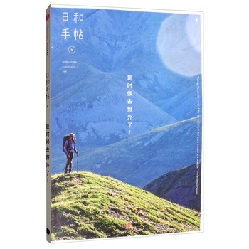 日和手帖008：是时候去野外了！（第1版）