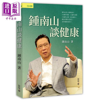 锺南山谈健康 港台原版 香港中和出版 健康读本