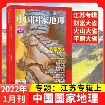【2022年4月新到】中国国家地理杂志2022年4月（另有2021年可选）彗星 江苏 干旱区的浪漫 陕北 湖南 自然人文旅游考古期刊【单本】 2022年1月-江苏专辑（上）