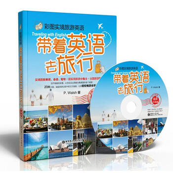 带着英语去旅行(近期新升级版)