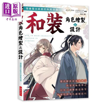 和装 角色绘制＆设计 彻底解析从和服构造到基本仪态举止 港台原版 瑞升