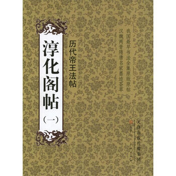 淳化阁帖1.历代帝王法帖