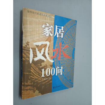 保证正版  可开发票！！家居风水100问：16开