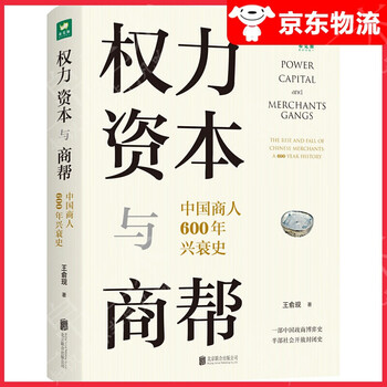 【单本自选】 权力、资本与商帮