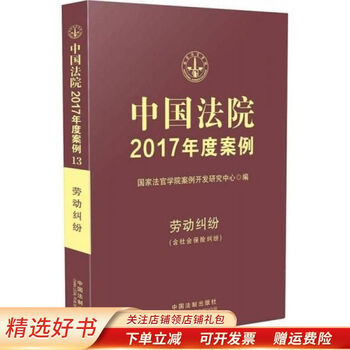 中国法院2017年度案例劳动纠纷含社会保险纠纷