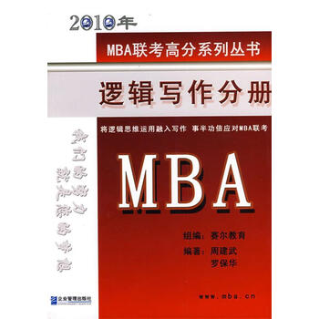 2010年MBA逻辑写作分册 周建武,罗保华　编著【正版书】