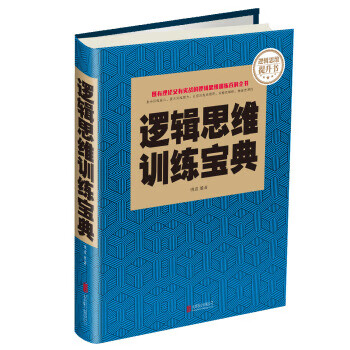 逻辑思维训练宝典 明道 北京联合出版社【正版图书】