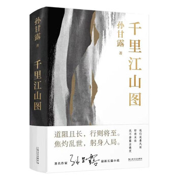 千里江山图（孙甘露长篇新作精装版，激情美学叙事，领略当代小说蕞险峻的风光！陈福民、刘统、潘凯雄、刘擎、毛尖、李诞、马伯庸等热力推荐）