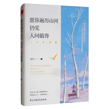 正版 愿你遍历山河，仍觉人间值得9787513928502