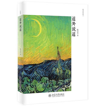 道外说道 陈兴良 北京大学出版社 9787301311011