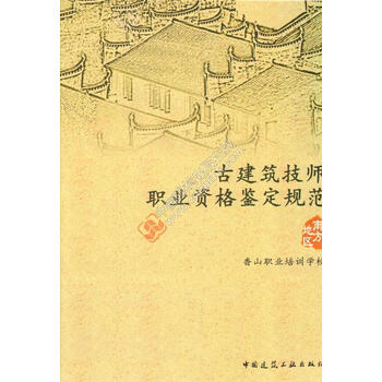古建筑技师职业资格鉴定规范（南方地区）
