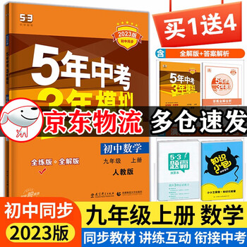 2023版五年中考三年模拟九年级上册数学人教版 53初中9年级数学初三上册练习册全解全练中考真题模拟
