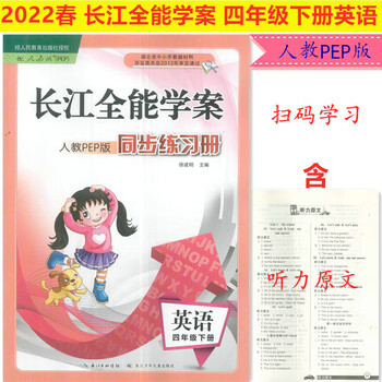 2022版长江作业本/全能学案4四年级下册语文数学英语道德法治科学 学案英语人教版 四年级下