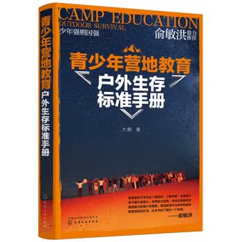 青少年营地教育户外生存标准手册