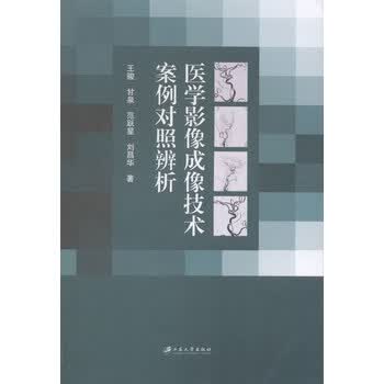 医学影像成像技术案例对照辨析 医学 王骏[等]著 江苏大学出版社 9787811305340