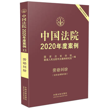 包邮正版中国法院2020年度案例13--劳动纠纷9787521609134
