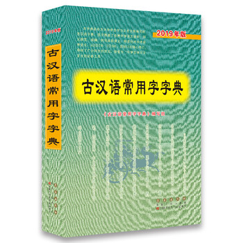 2019版古汉语常用字字典68所名校图书